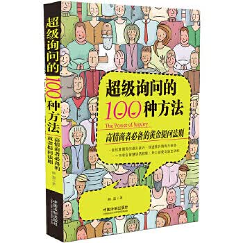 询问的100种方法 中国法制出版社 9787521604122 顾嘉