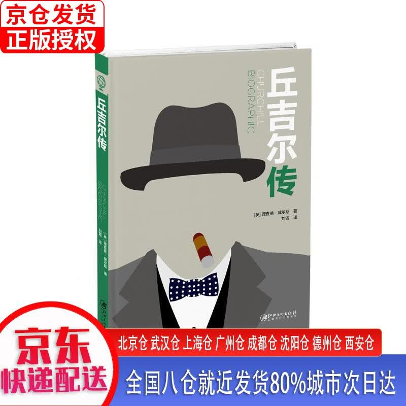 【新华全新书籍】丘吉尔传