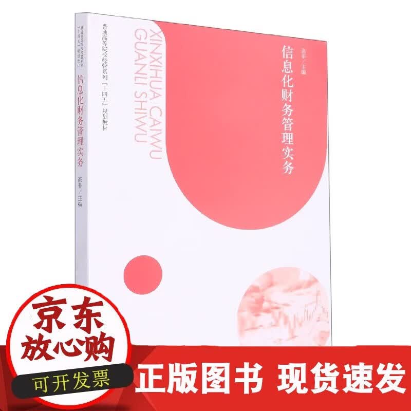 速发 (教)信息化财务管理实务
