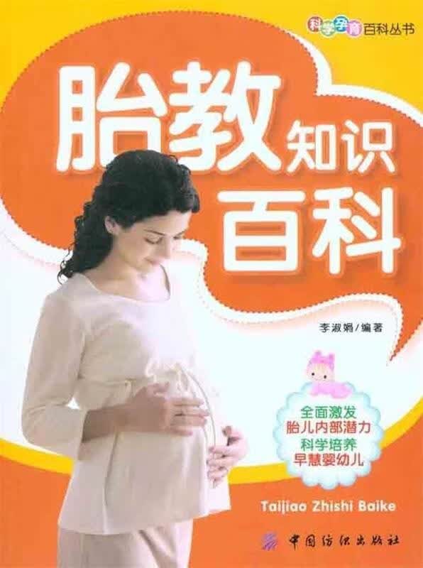 胎教知识百科 李淑娟 编著【书】