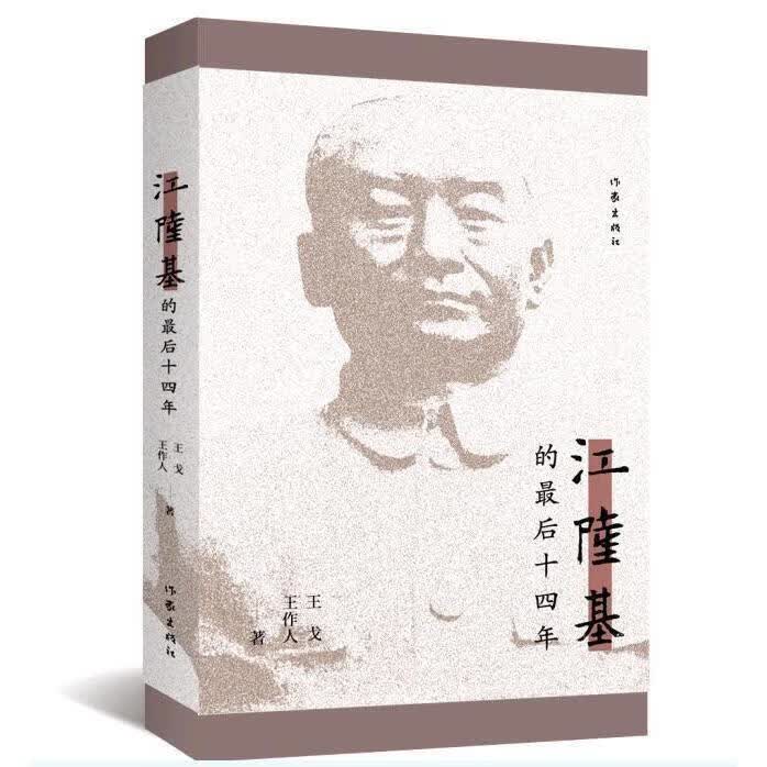 江隆基后的十四年 王戈,王作人著【书】