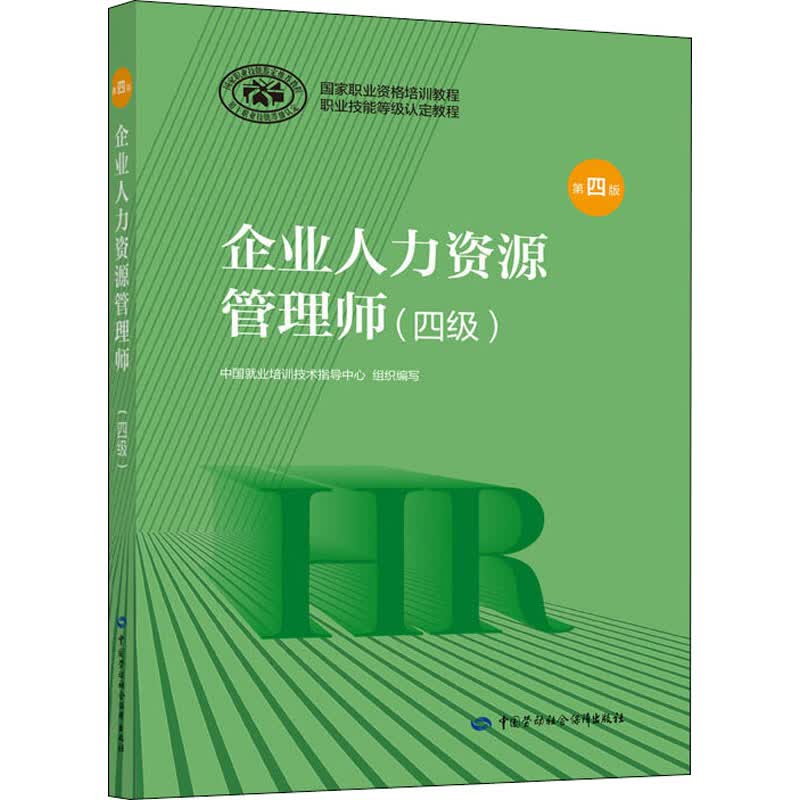 企业人力资源管理师(四级) 第4版