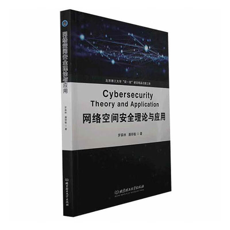 网络空间安全理论与应用
