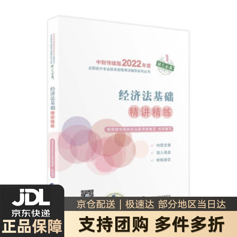 【 送货上门】经济法基础精讲精练--2022年《会考》初级辅导 财政部中国财经出版传媒集团 著 经济科