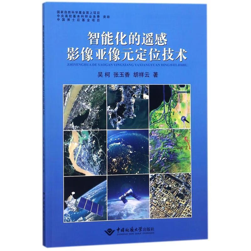 智能化的遥感影像亚像元定位技术 吴柯 中国地质大学出版社
