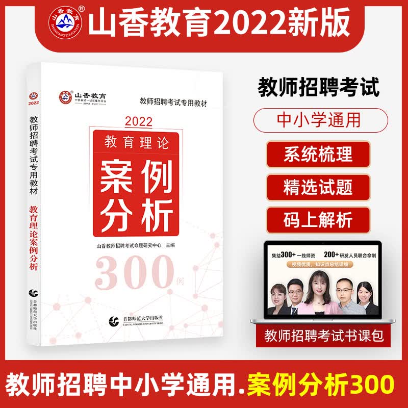 山香2022教师招聘考试专用教材教育理论案例分析 专项训练案例分析300例