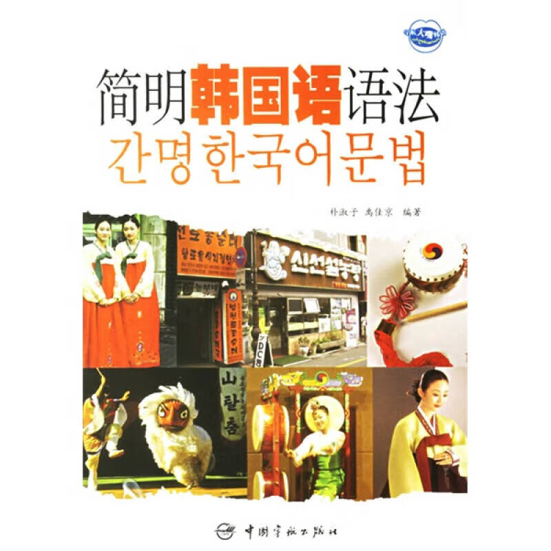 简明韩国语语法【特惠】
