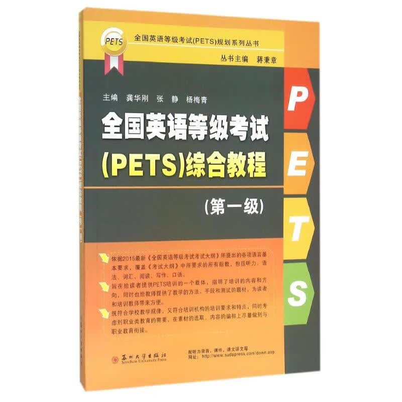 第1级/全国英语等级考试PETS综合教程 本书主编龚华刚, 张静, 杨梅青 书籍 图书