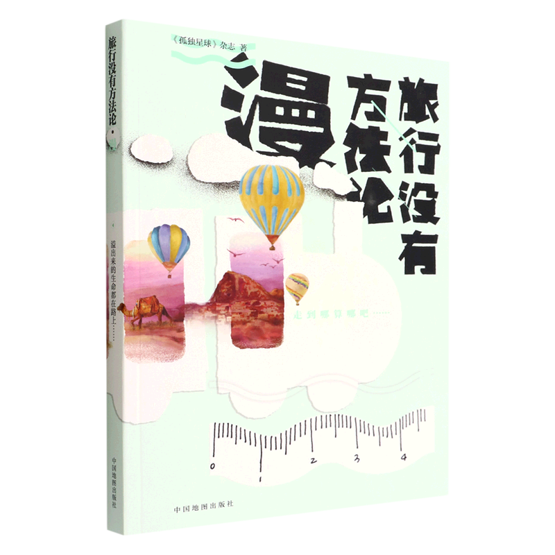 漫/旅行没有方法论