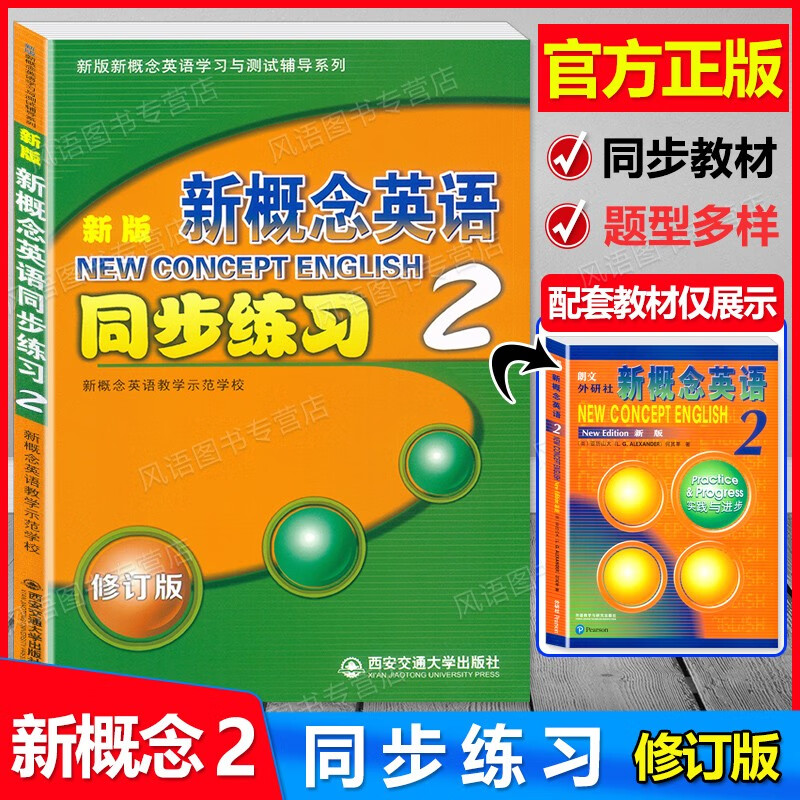 新版现货 新概念英语2 同步练习 全新修订版 与新概念英语2学生用书同步配套辅导练习 含答案解析