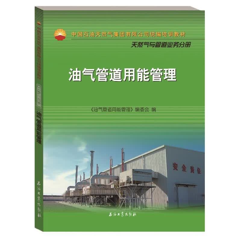 #油气管道用能管理