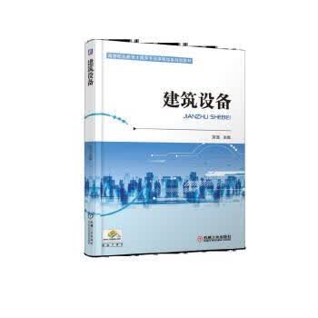 现货:建筑设备 9787111609841 机械工业出版社 常澄