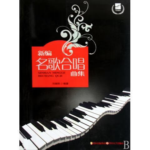 新编名歌合唱曲集 冯晓阳 著【书】
