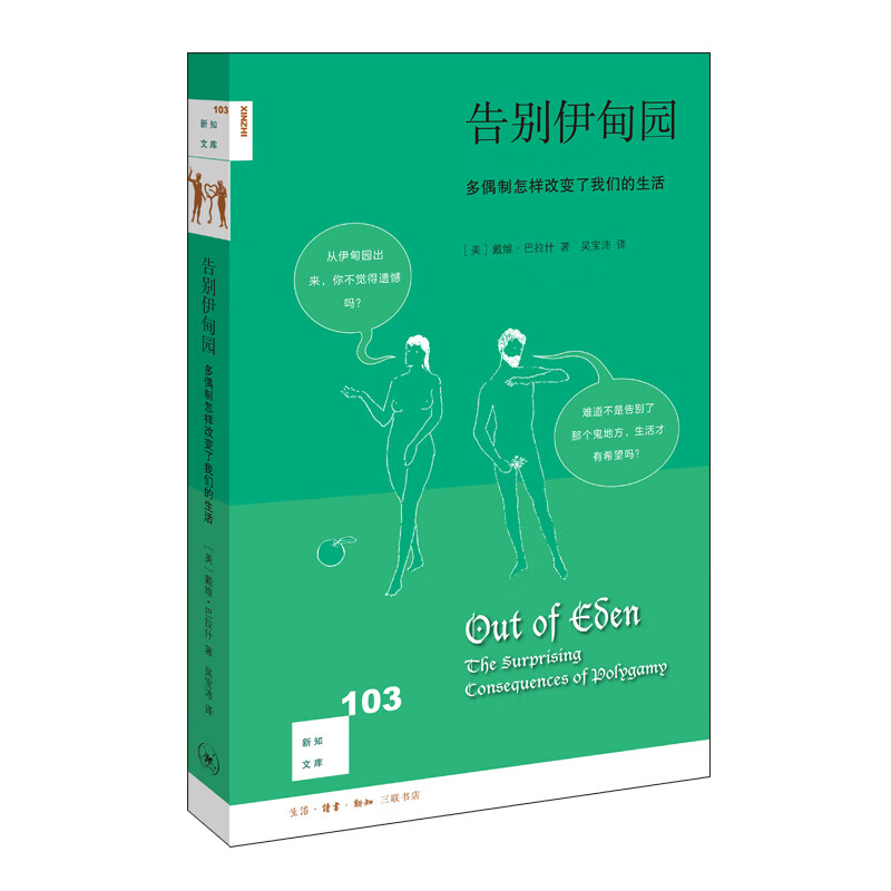 新知文库103：告别伊甸园《现货速发》