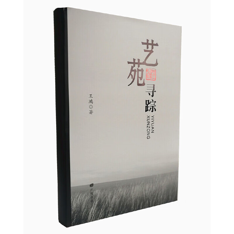 艺苑寻踪（精装1册）