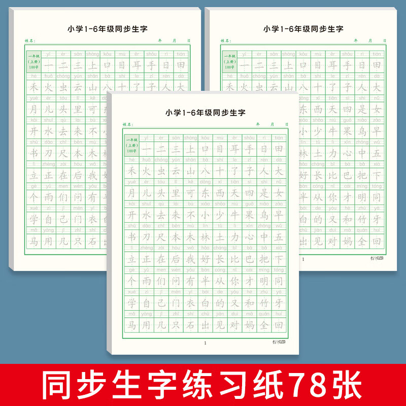 一到六年级练字帖人教版小学生二三四五年级语文上册下册生字笔顺 常用3000字（1本） 1-6年级同步生字3本装