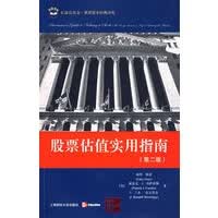 股票估值实用指南 【，放心购买】