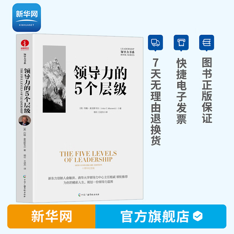 【新华网】领导力的5个层级 约翰麦克斯韦尔 著 管理方面的书籍企业管理学不懂带团队公司创业经营管理类书籍 颉腾