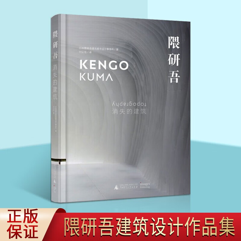 隈研吾 消失的建筑 隈研吾建筑设计作品研究集 建筑艺术书籍 设计基础入门原理研究图册集 广西师范