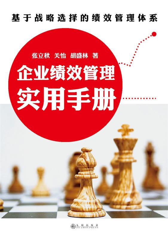 企业绩效管理实用手册