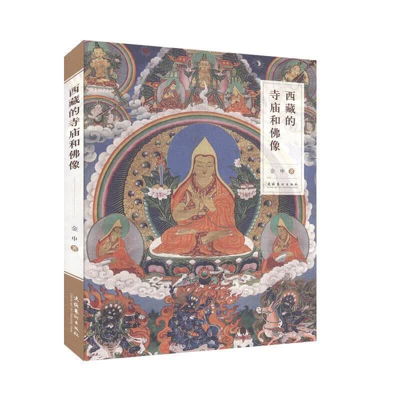 的寺庙和佛像 传记 金审著 文化艺术出版社 9787503968068