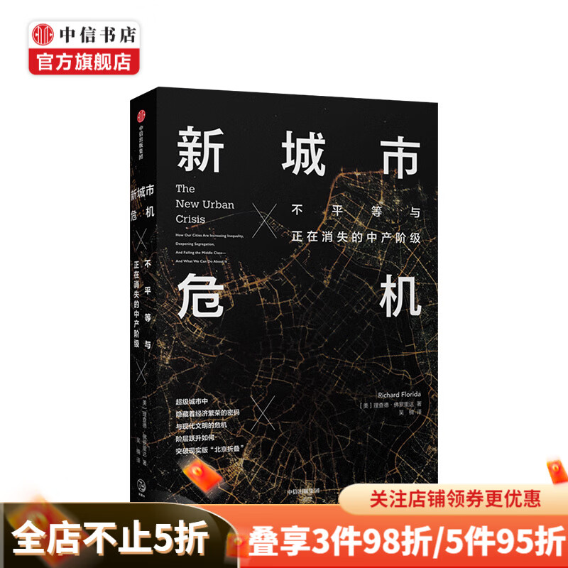 新城市危机 不平等与正在消失的中产阶级 理查德佛罗里达 中信书店