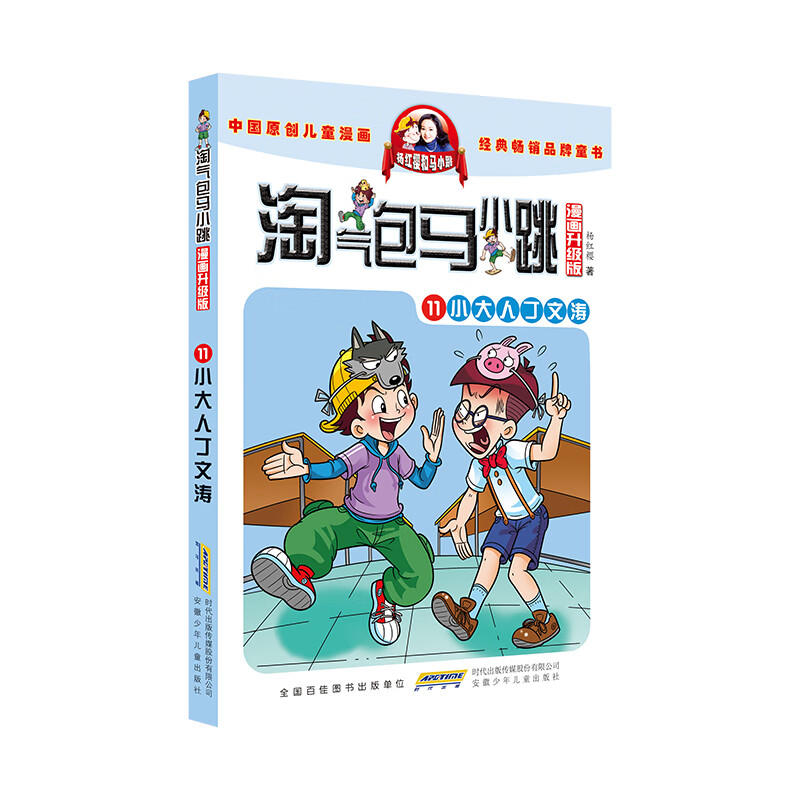 杨红樱 淘气包马小跳（漫画升级版）：小大人丁文涛