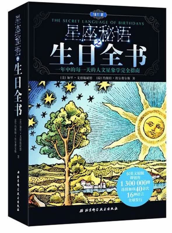 星座秘语之生日全书精华版 [美]加里.戈德施耐德【书】