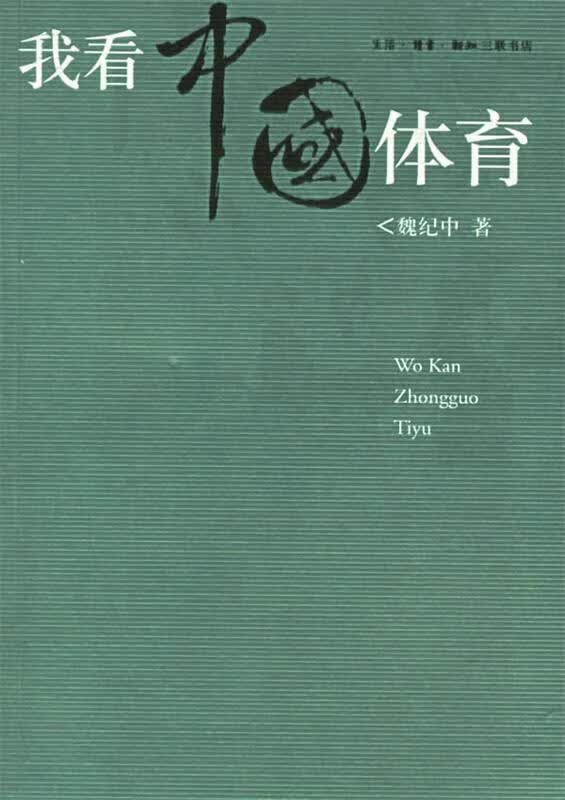 我看中国体育 魏纪中 著