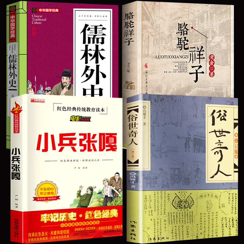 俗世奇人冯骥才骆驼祥子老舍小兵张嘎儒林外史4册五年级课外阅读推荐书籍小学生足本人民学生版原版文学小说