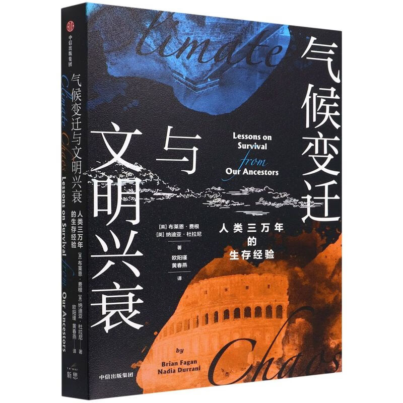 气候变迁与文明兴衰(人类三万年的生存经验)