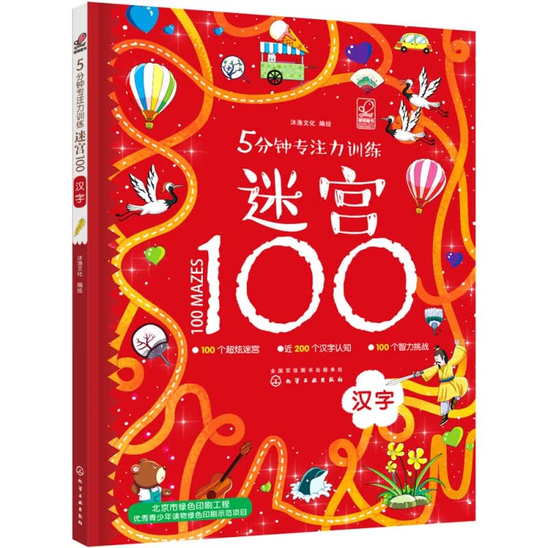 5分钟专注力训练迷宫100(汉字)