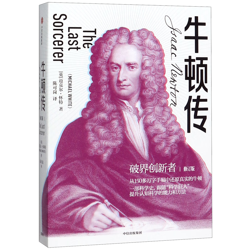 牛顿传(修订版)