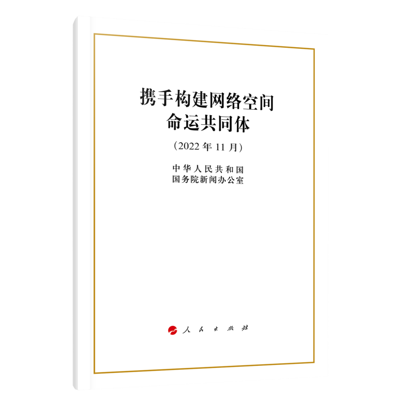 携手构建网络空间命运共同体（16开）