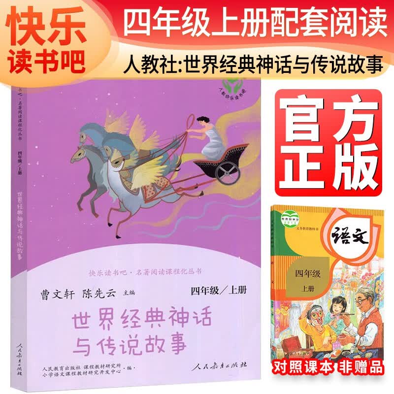 【老师推荐】快乐读书吧四年级上册人教版：世界经典神话与传说故事