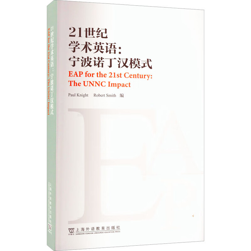 21世纪学术英语:宁波诺丁汉模式 图书