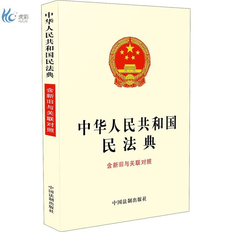 中华人民共和国民法典 含新旧与关联对照