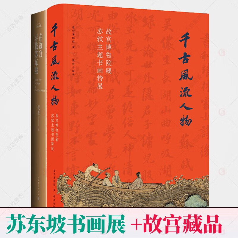 在故宫寻找苏东坡+千古风流人物:故宫博物馆藏苏轼主题书画特展 全2册 苏东坡传 苏轼诗词全集苏轼文集