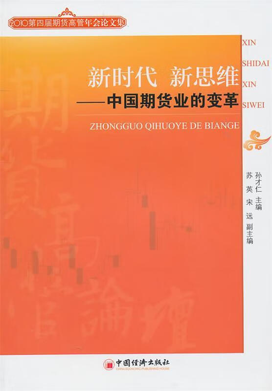 新时代 新思维：中国期货业的变革 孙才仁编 9787513603799