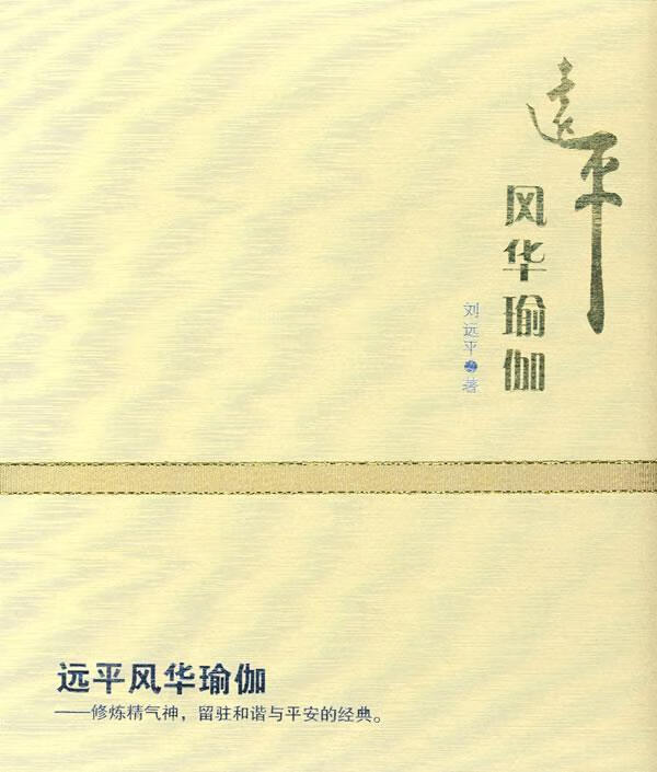 远平风华瑜伽