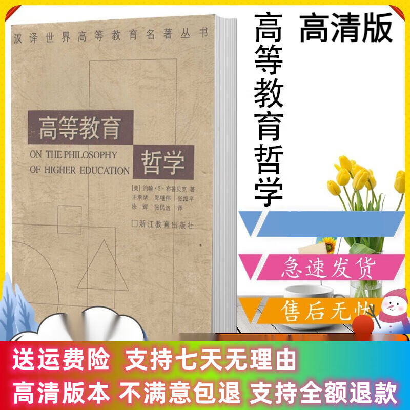 定制款 高等教育哲学 约翰·S.布鲁贝克 教育出版社 2002.04教育哲学