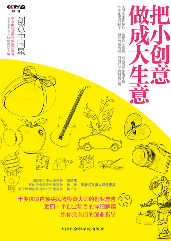 把小创意做成大生意