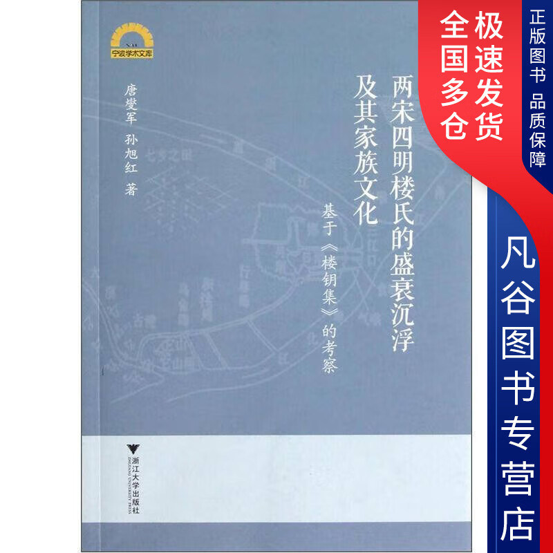 【书】两宋四明楼氏的盛衰沉浮及其家族文化 基于《楼钥集》的考察