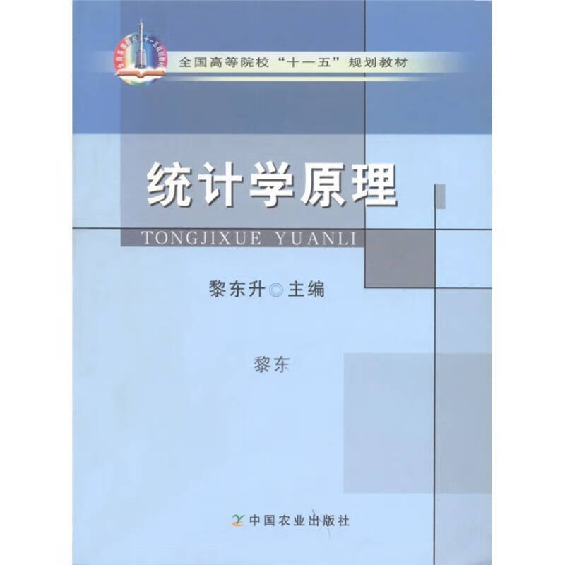 统计学原理9787109118805【现货】