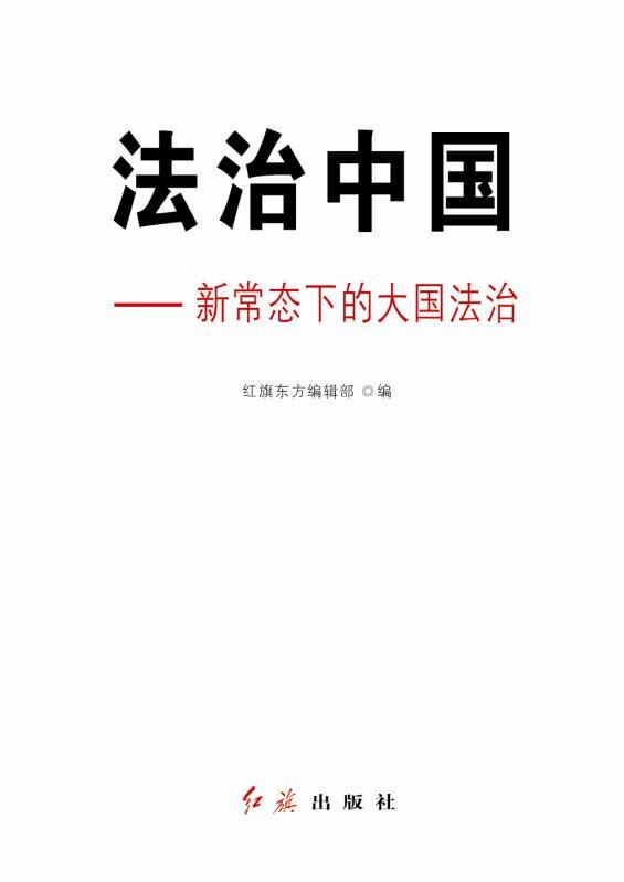 法治中国：新常态下的大国法治