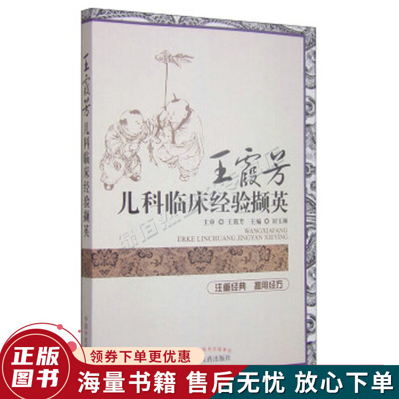 王霞芳儿科临床经验撷英