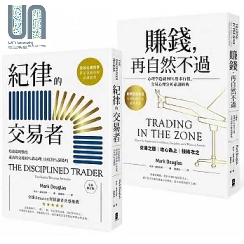 新版 纪律的交易者 典藏套书 纪律的交易者 赚钱 再自然不过 港台原版 马克 道格拉斯 大牌出版