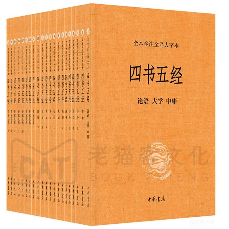 中华经典藏书全套 升级版 中华书局 四书五经 典籍里的中国 诗经孟子 尚书 左传 大学中庸 周易 全本全译大字本四书五经全21册定价：660元