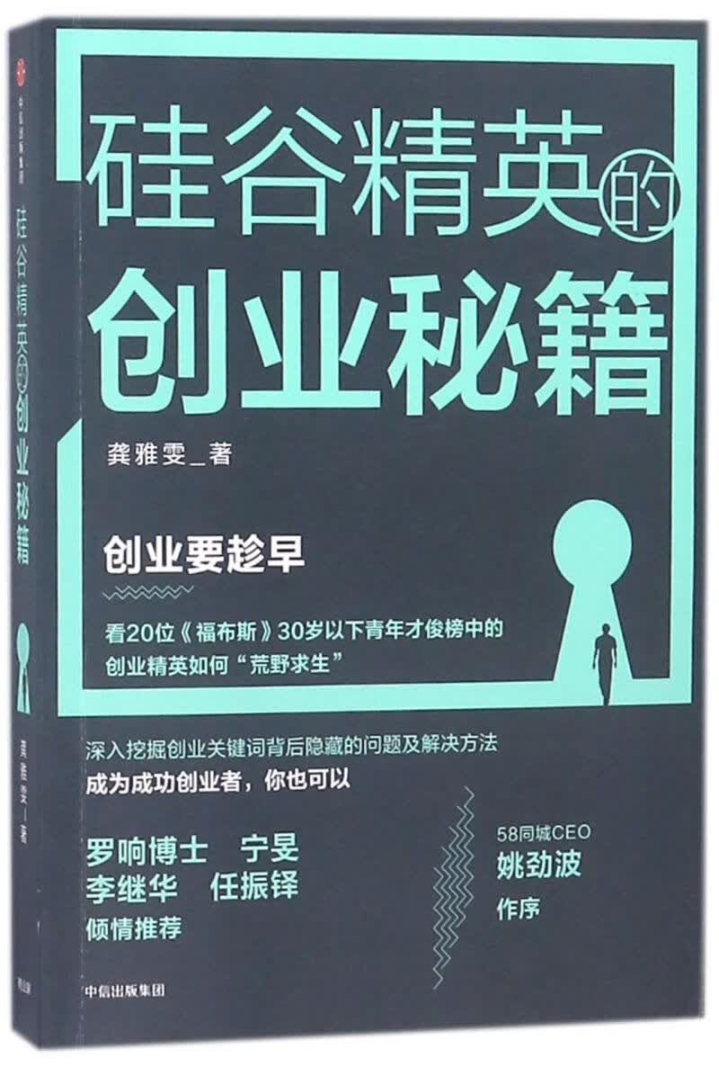 硅谷精英的创业秘籍
