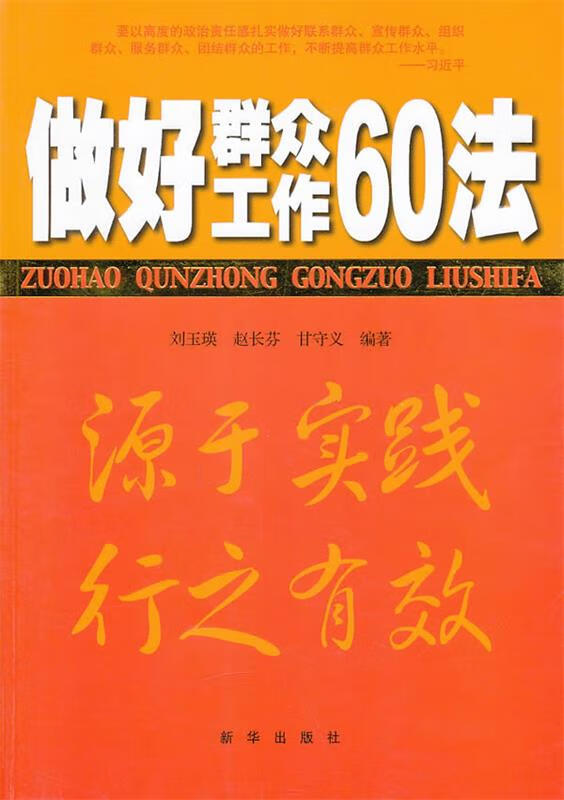做好群众工作60法 刘玉瑛,赵长芬,甘守义 著